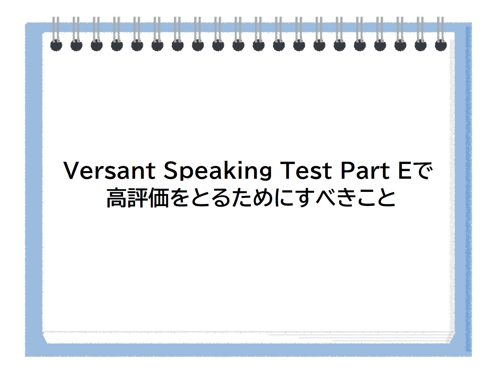 ＜企業向け英語研修＞Versant Speaking Test Part Eで高評価をとるためにすべきこと